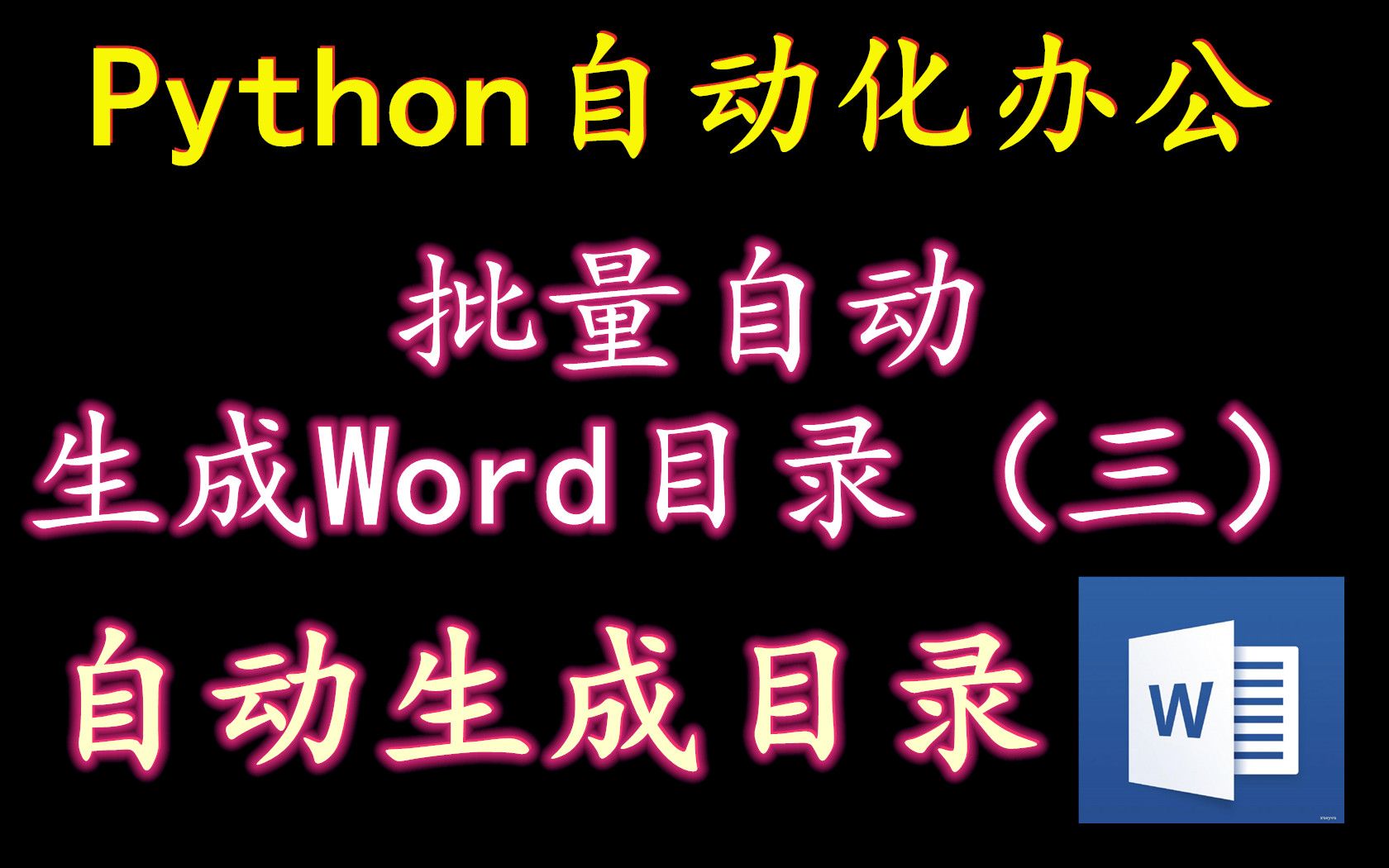 Python自动化办公:批量自动生成Word目录教程3——生成目录