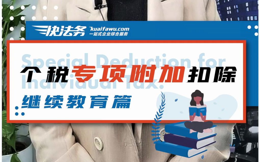 个税退税:6项专项附加扣除之【继续教育】
