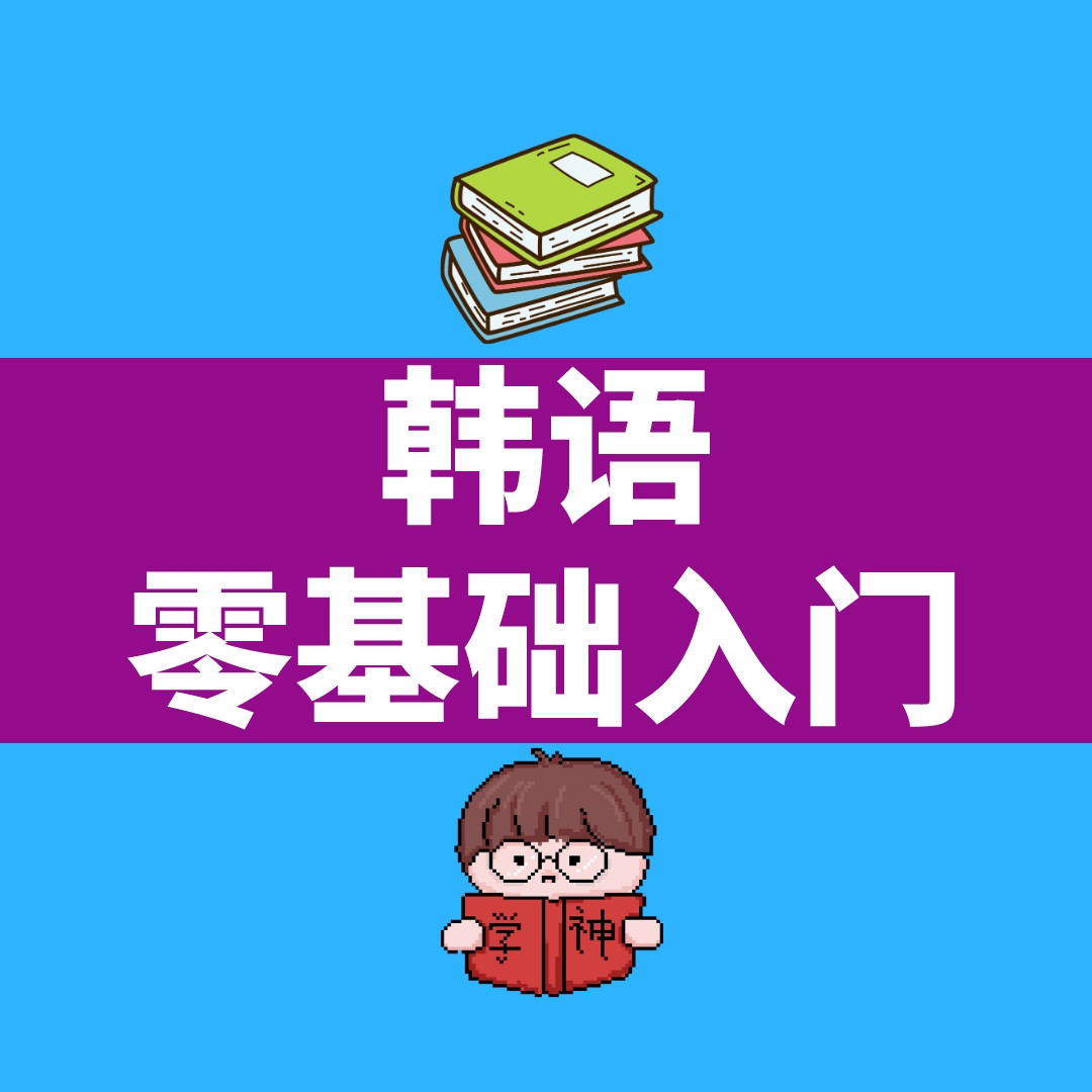 跟我学韩语 