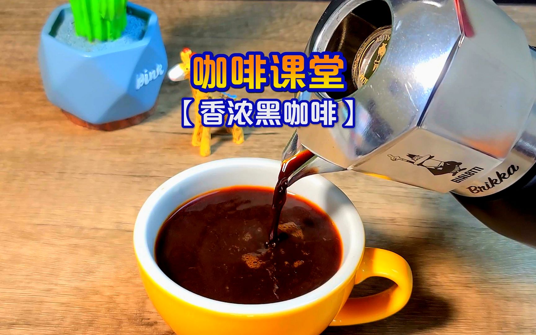 轻松时光,如何用摩卡壶冲煮一杯好喝的黑咖啡