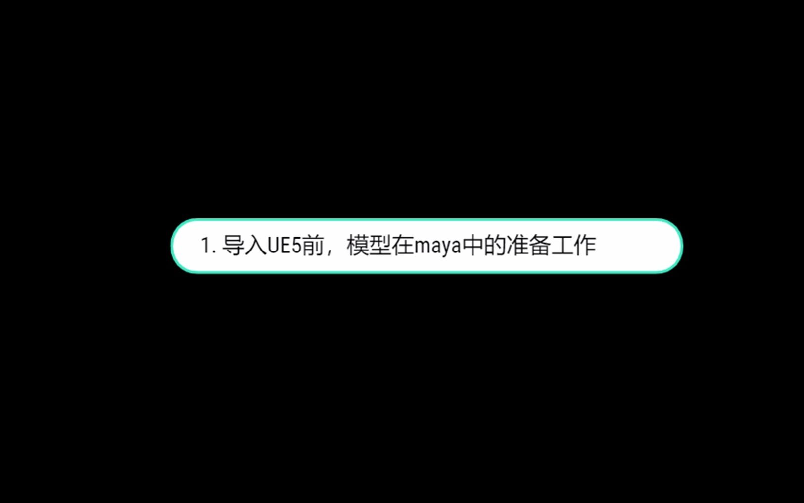 [最新版UE教程之maya角色模型转metahumans详细教程]2.模型在ue...