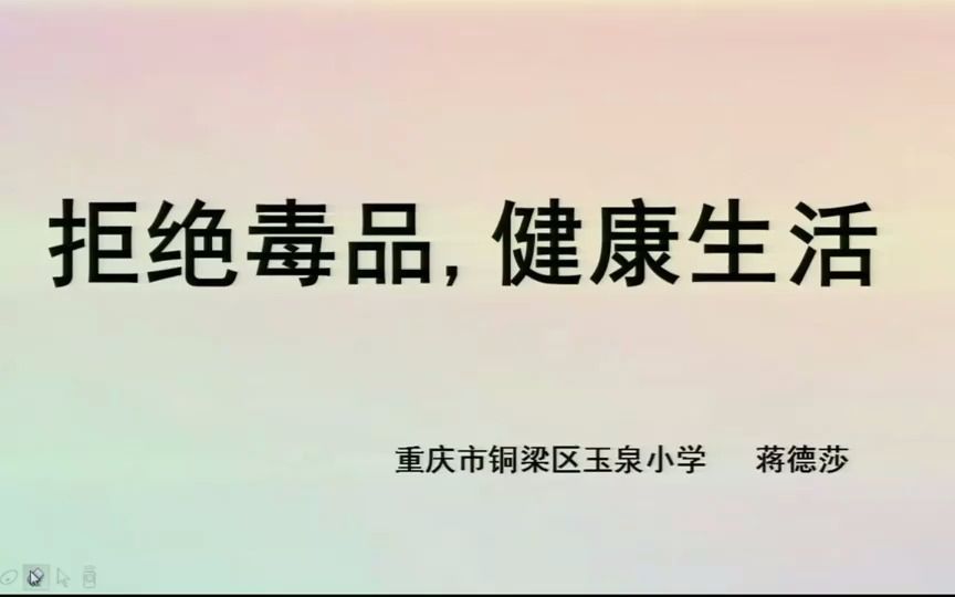 禁毒课堂视频 《拒绝毒品 健康生活》