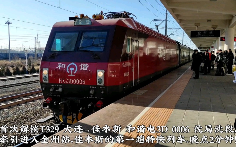 首次解锁T329次列车,晚点2分钟到达金州站。佳木斯的第一趟特快列车