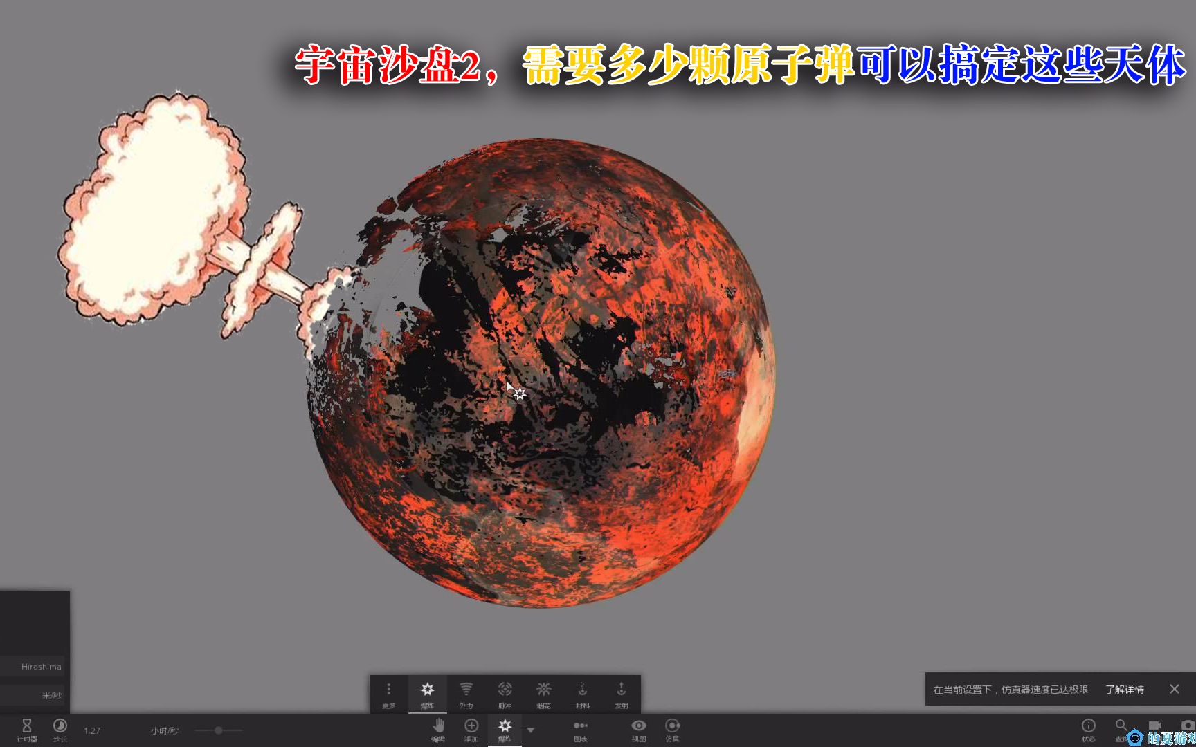 宇宙沙盘2,测试模拟器中多少颗原子弹可以搞定这些天体