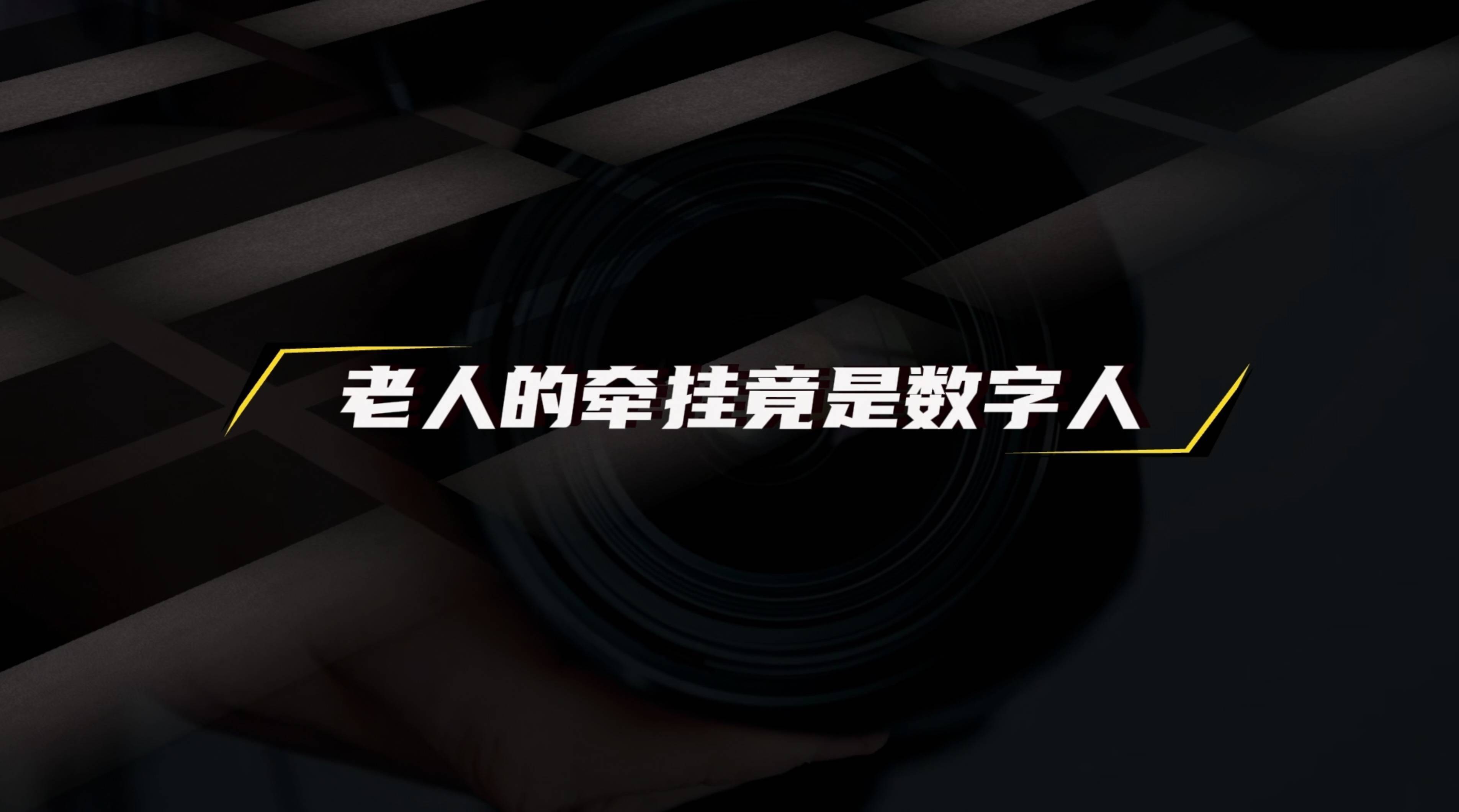 #极目3·15 #"AI数字人"肆意传播围猎老人:84岁奶奶为"霸总"消费近...