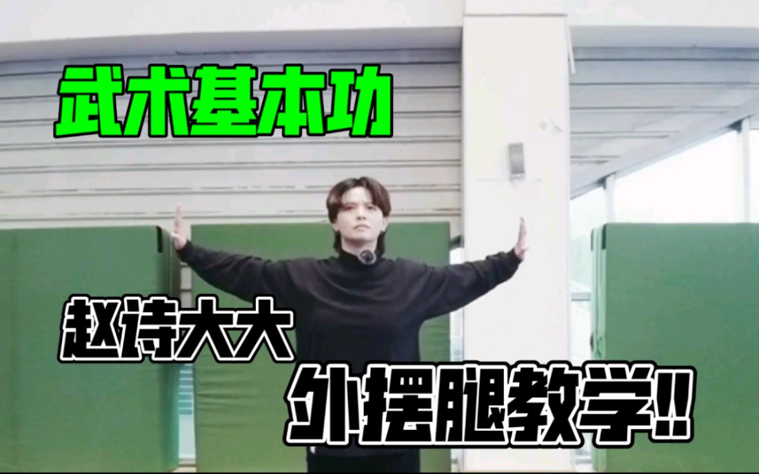 【赵诗大大】武术基本功外摆腿教学