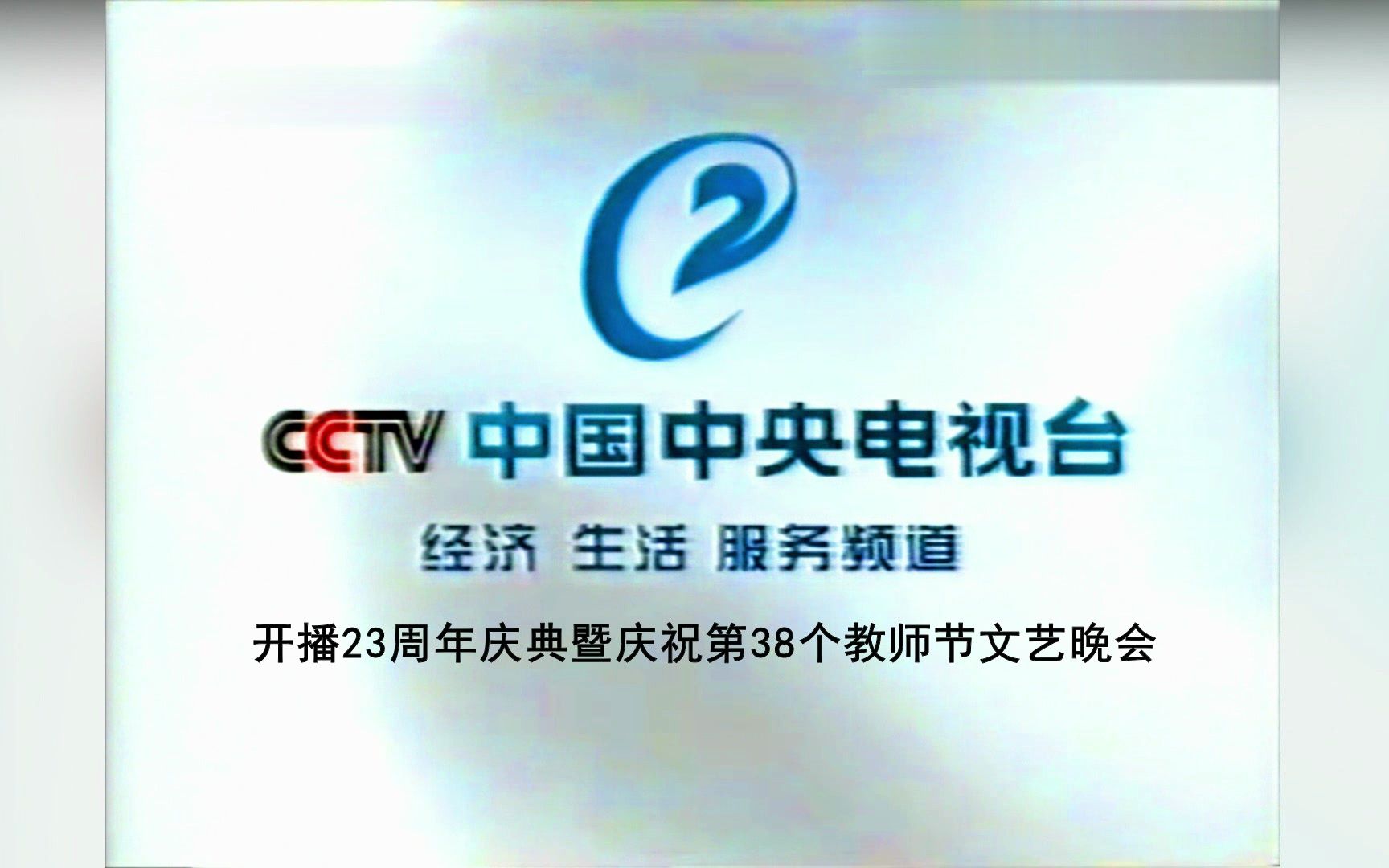 【CCTV2】《中央电视台经济生活服务频道开播23周年庆典暨庆祝第...
