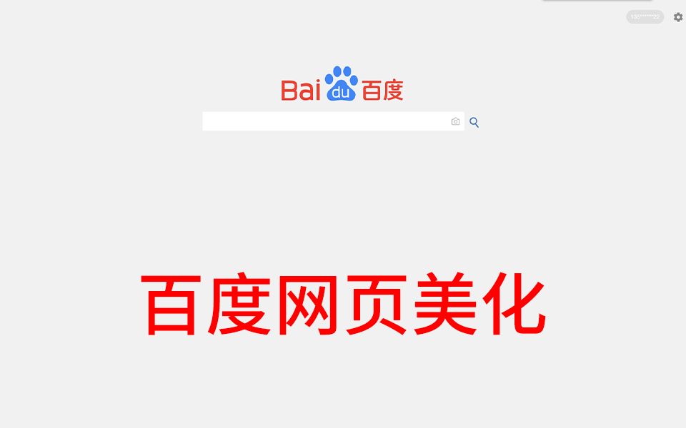 【百度网页界面美化】这样没有广告 如此简洁的百度 你还有什么理由...