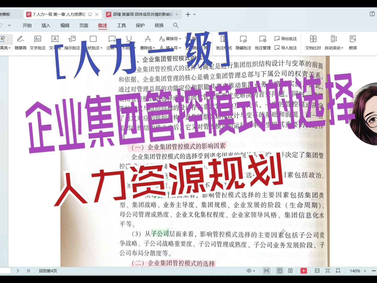 19R18【人力一级】 第一章 人力资源规划|第二节 第一单元 企业集团...