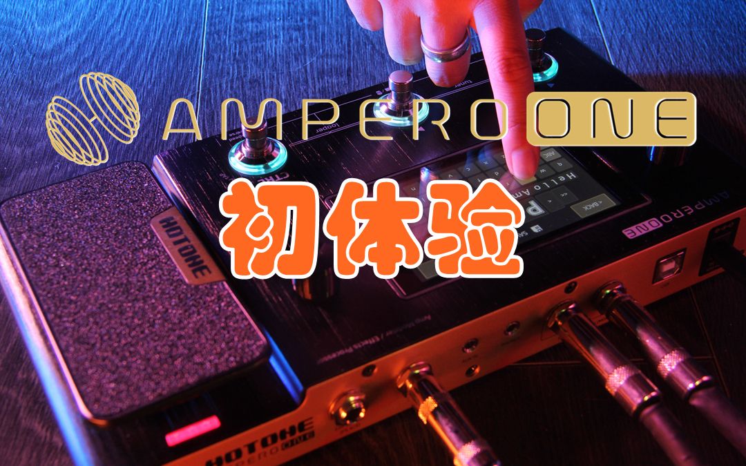 【满假测评】Hotone Ampero One数字综合效果器初体验简评,测评预告...