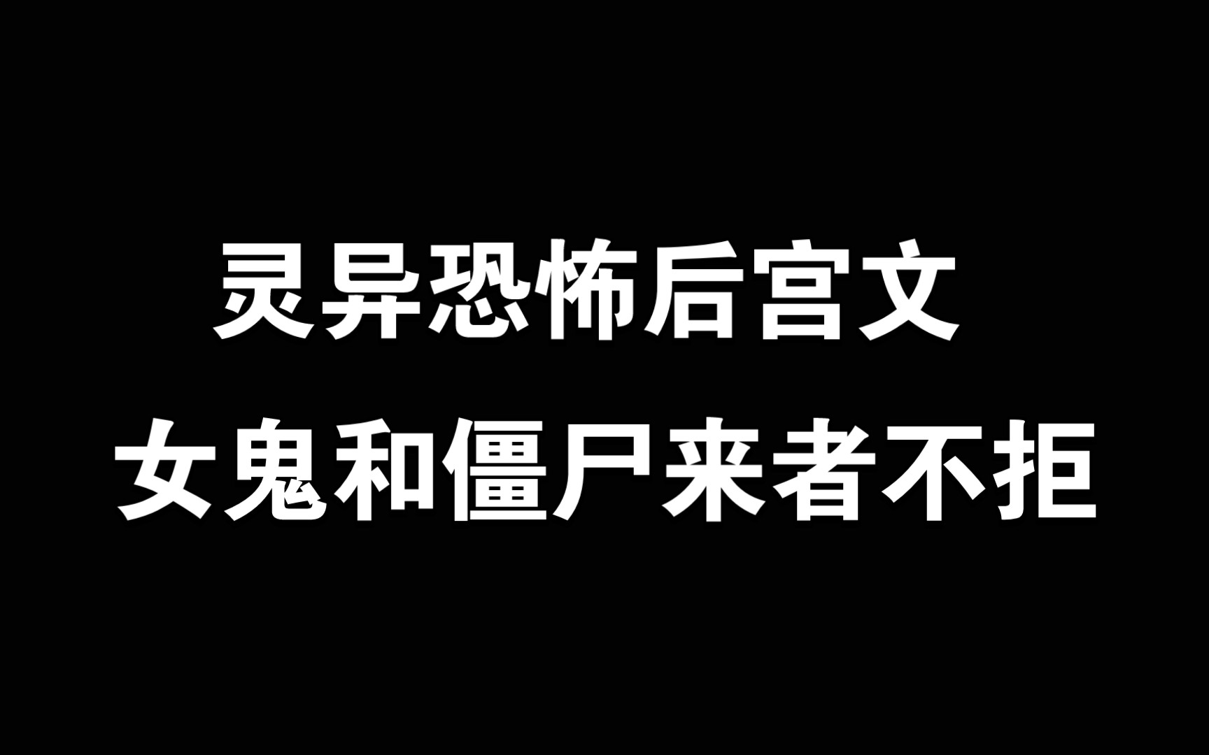 【书荒推书】灵异恐怖后宫文,僵尸女鬼都可以啊!