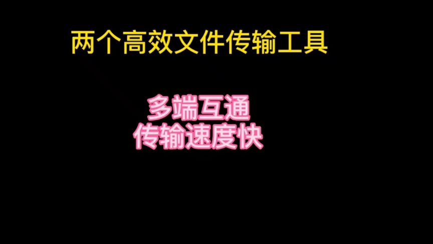 手机与电脑之间文件高效传输工具