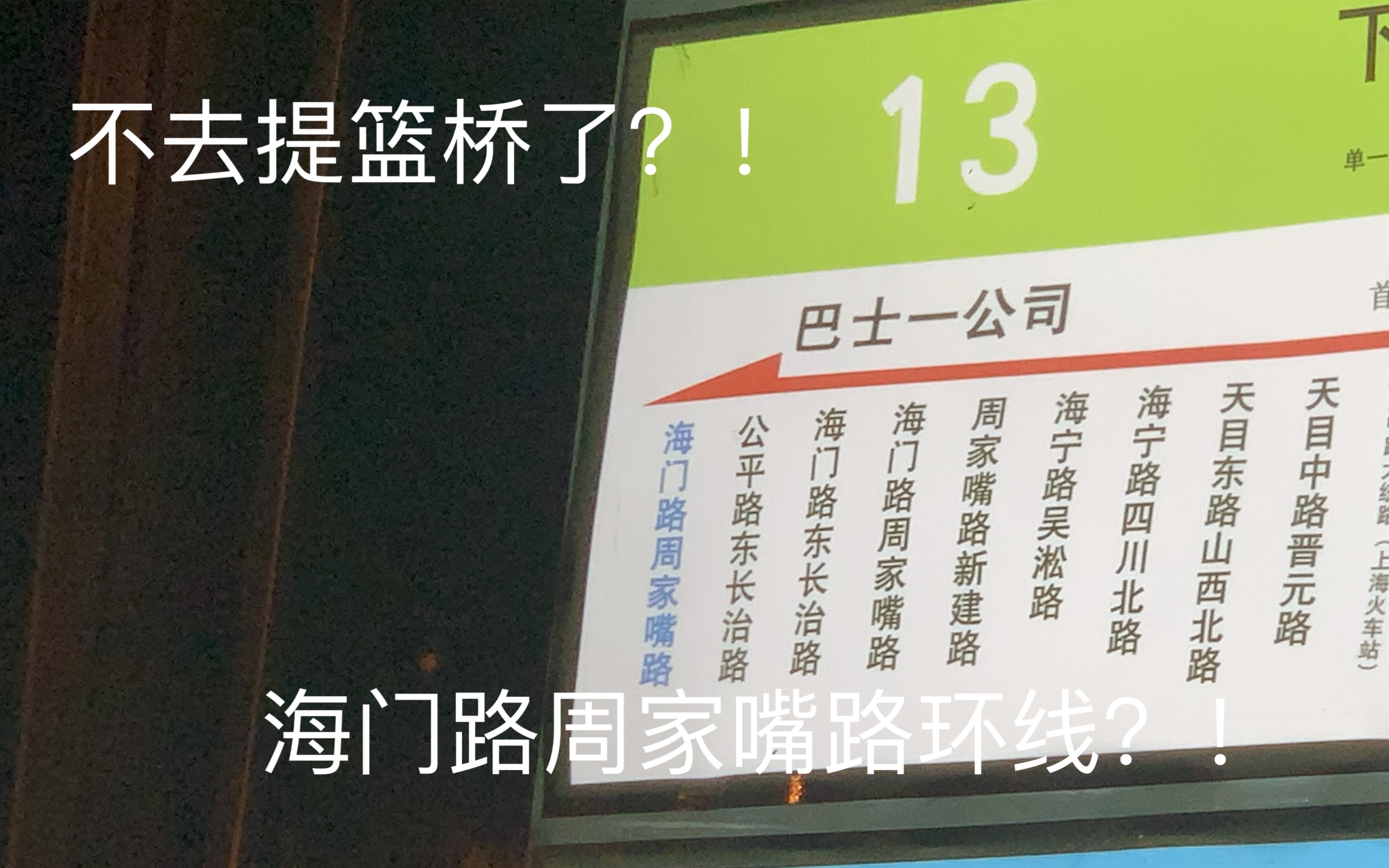 【上海公交】上海公交13路改线了!