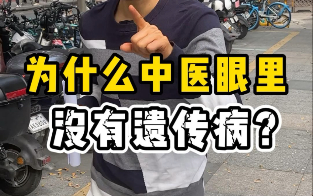 为什么中医眼中没有遗传病?