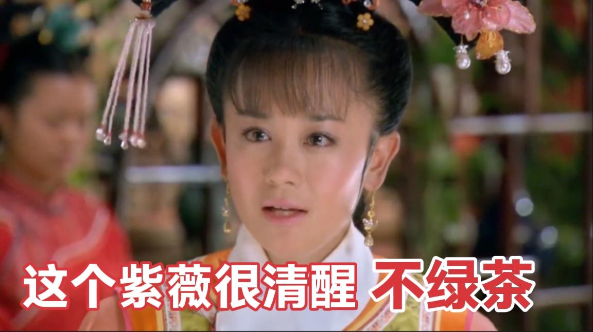 新《还珠》里紫薇三观好正?怼老佛爷怼欣荣怼皇上,好维护小燕子