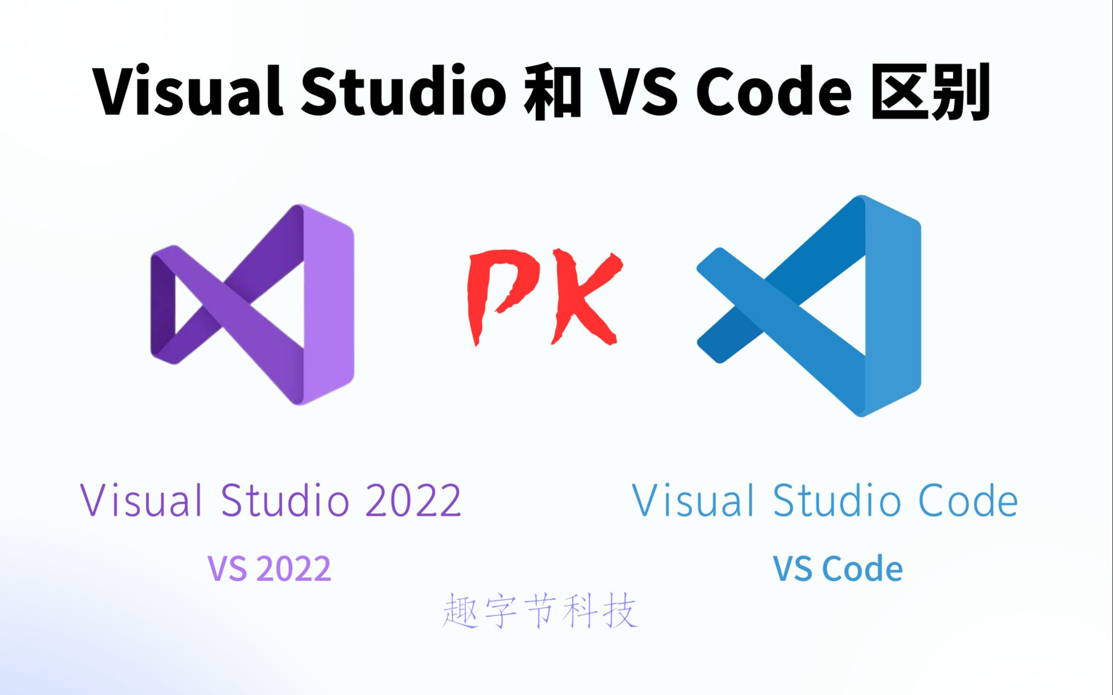 Visual Studio和Visual Studio Code区别,vs2022和vscode的区别
