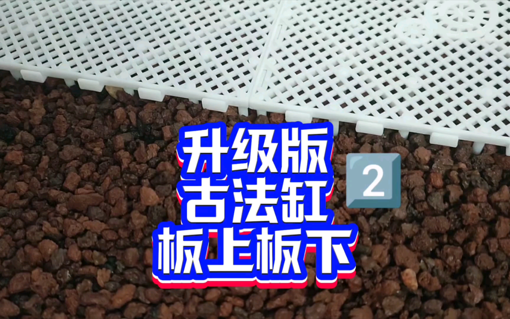 ...升级版古法龟缸隔离板使用方法。火山石古法养龟底滤板的正确使用...