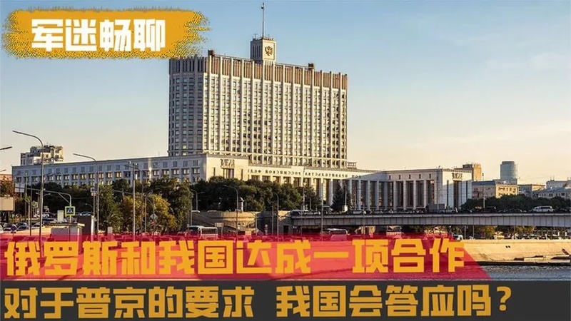 俄罗斯和我国达成一项合作,对于普京的要求,我国会答应吗?