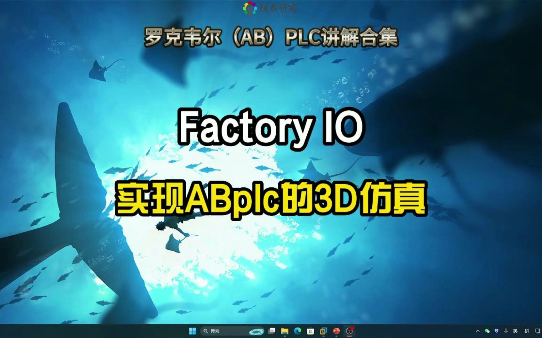 罗克韦尔(AB)PLC,如何利用Factory IO来实现对ABplc的3D仿真?