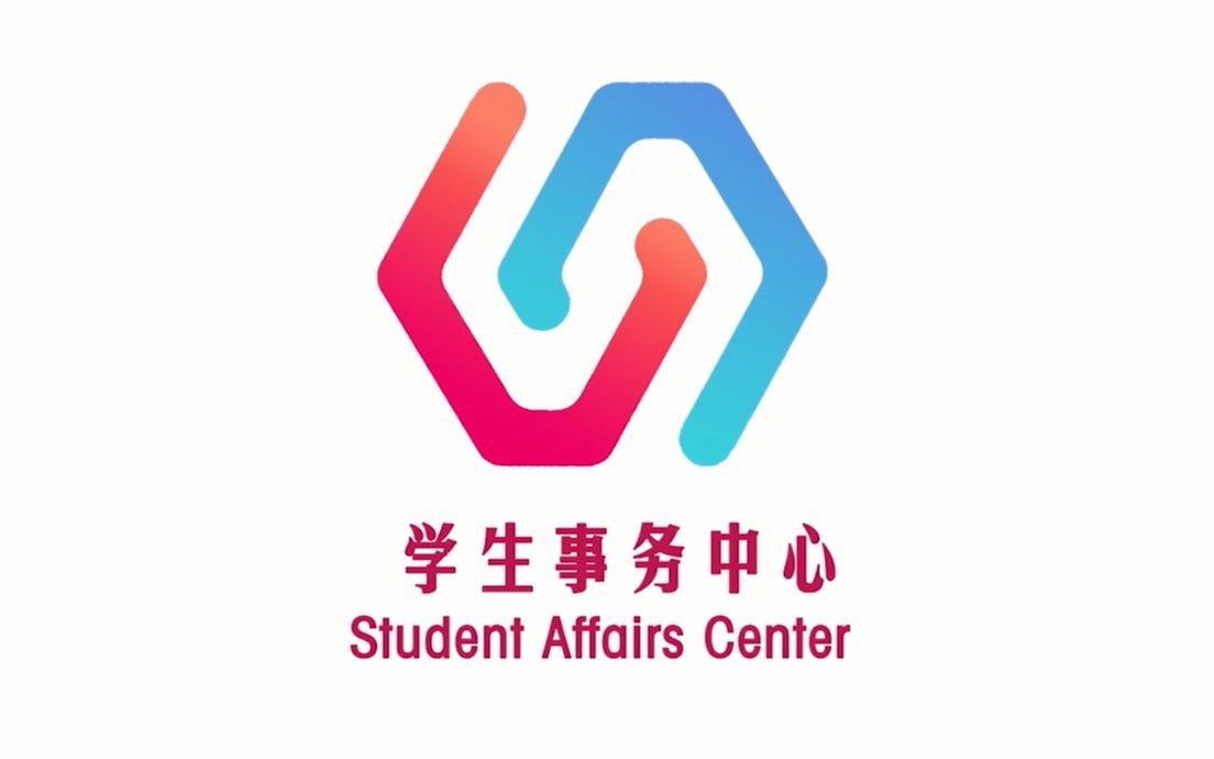 超级无敌棒棒棒的事务中心2018迎新视频