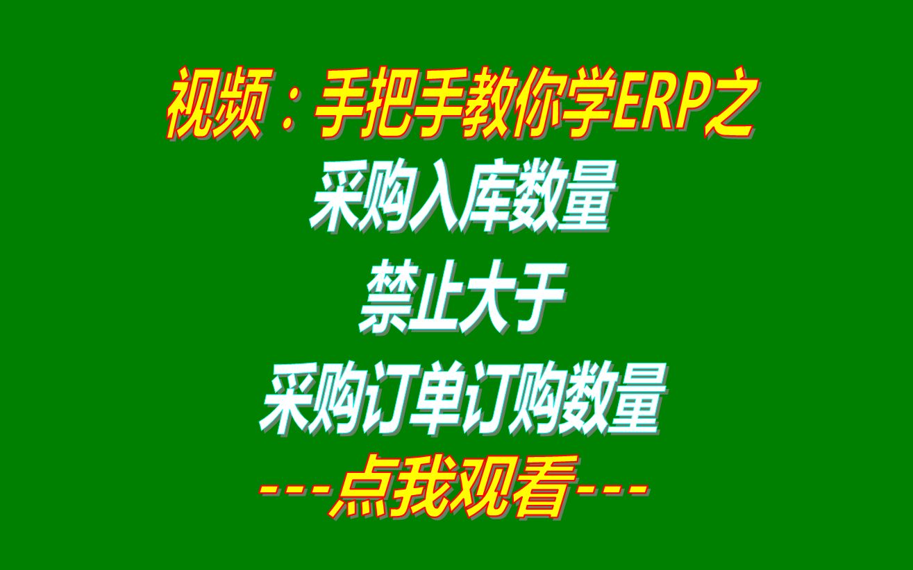 ERP系统软件采购入库单上的数量禁止大于采购订单上的订购数量