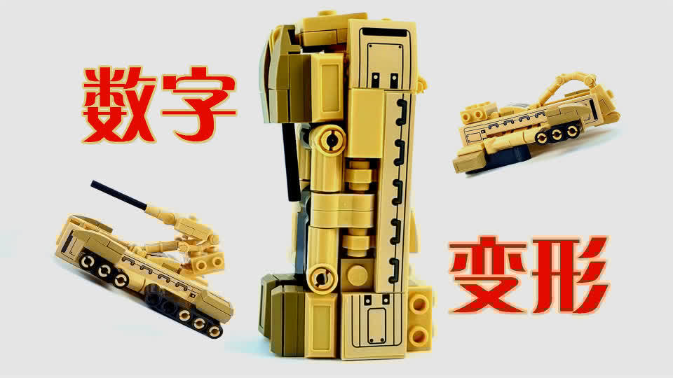 数字变形积木玩具:数字1变形成两种霸气的坦克模型,喜欢吗