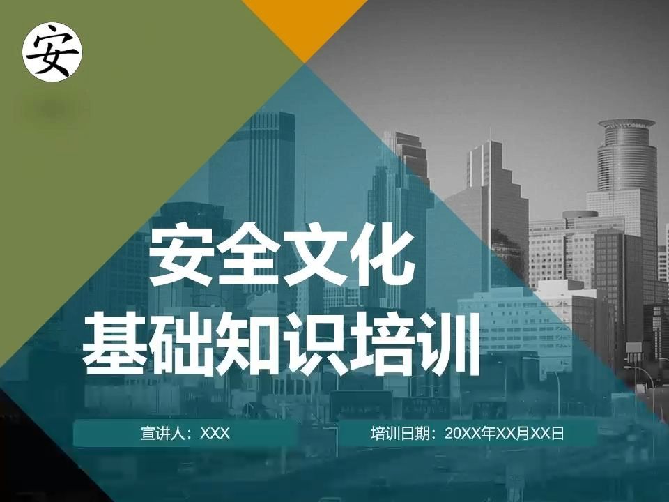 安全文化基础知识培训