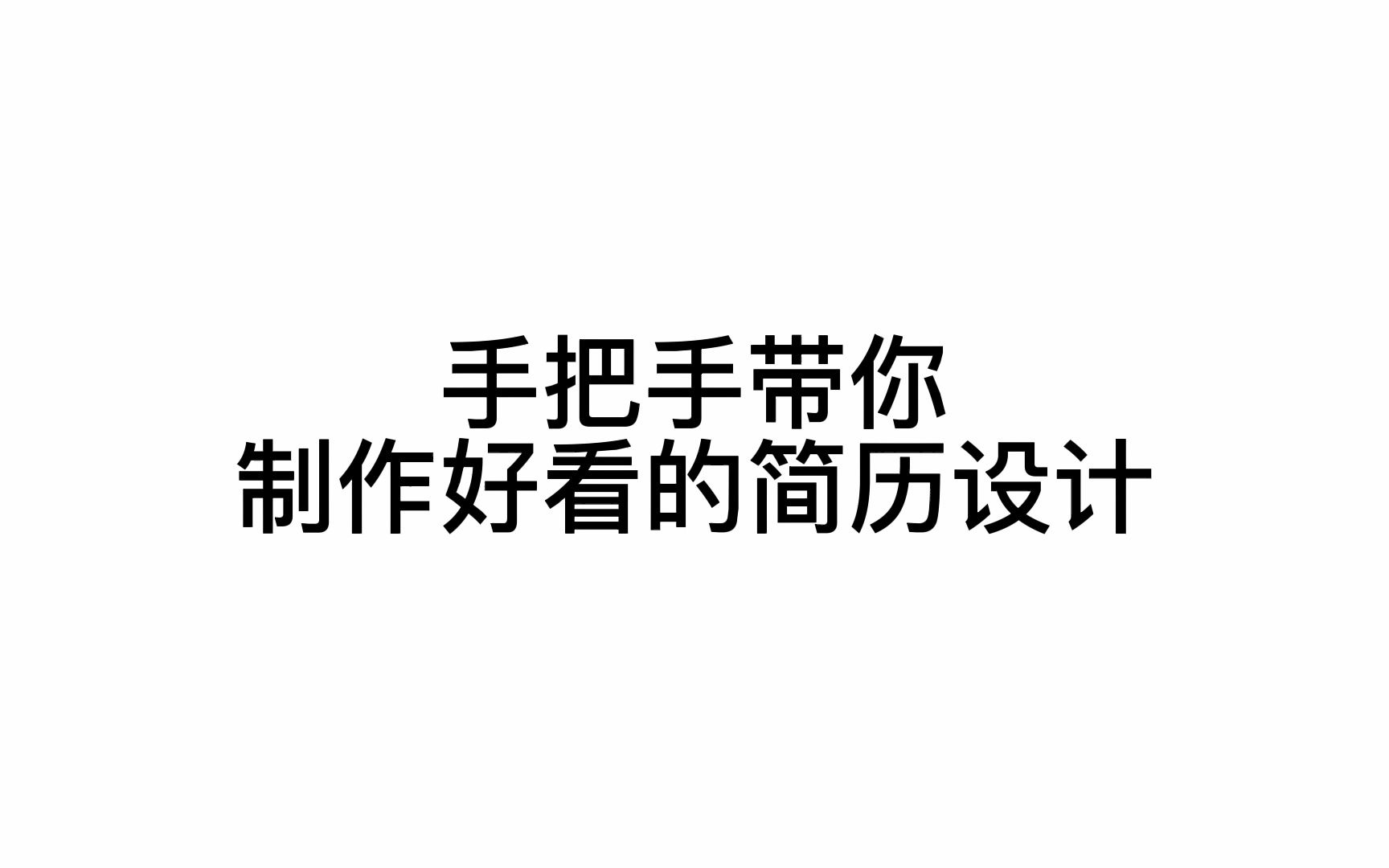 简约黑白通用两栏简历模板 | 带你做简历设计