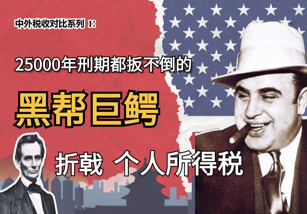 征收所得税等于违法?——中美个人所得税发展史【中外税收对比系列】