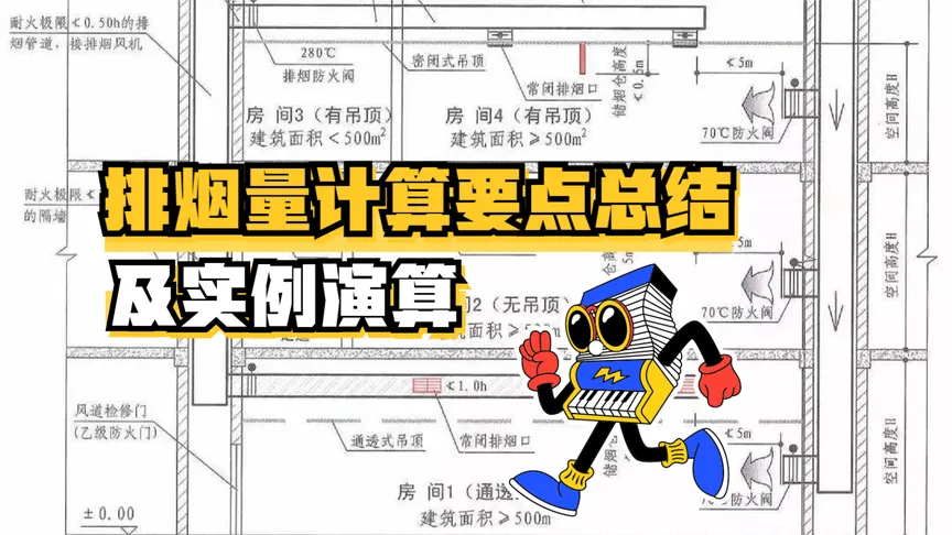 排烟量计算要点总结及实例演算,消防问题不容忽视,暖通人进来学