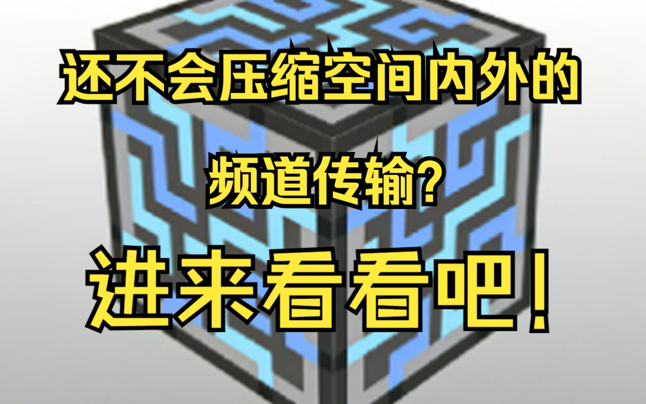 我的世界压缩空间模组的介绍,以及压缩空间内外频道的传输教程_我的...