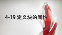 CAD零基础入门到精通教程全集 第59集 4-19 定义块的属性