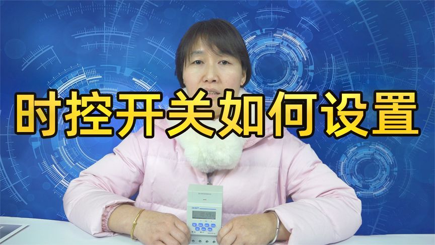 时控开关如何设置,怎么定时调试时间方法,定时开关如何设置视频