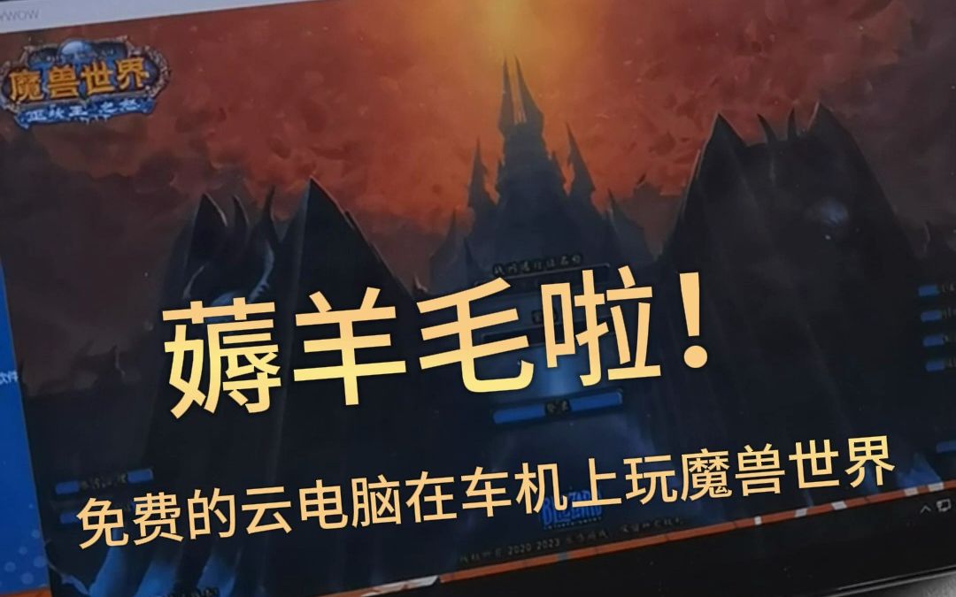 薅羊毛了,免费的云电脑车机上玩魔兽世界_网络游戏热门视频