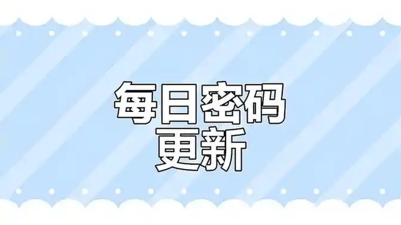 5月8日密码更新,各区域门禁解锁!