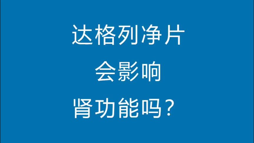 达格列净片会影响肾功能吗?#宜岛康 #二型糖尿病 #糖尿病