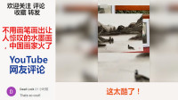 不用画笔画出让人惊叹的水墨画,中国这位画家火到外网!