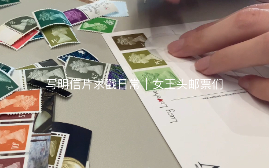 写明信片求戳日常|女王头邮票们