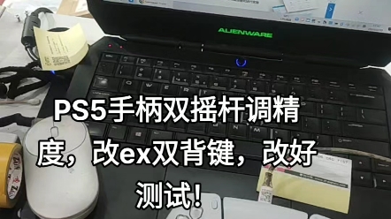 PS5手柄调死区精度,改ex双背键!