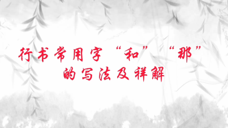 “那”字经常写不好的有没有,掌握结构细节,就不难了。