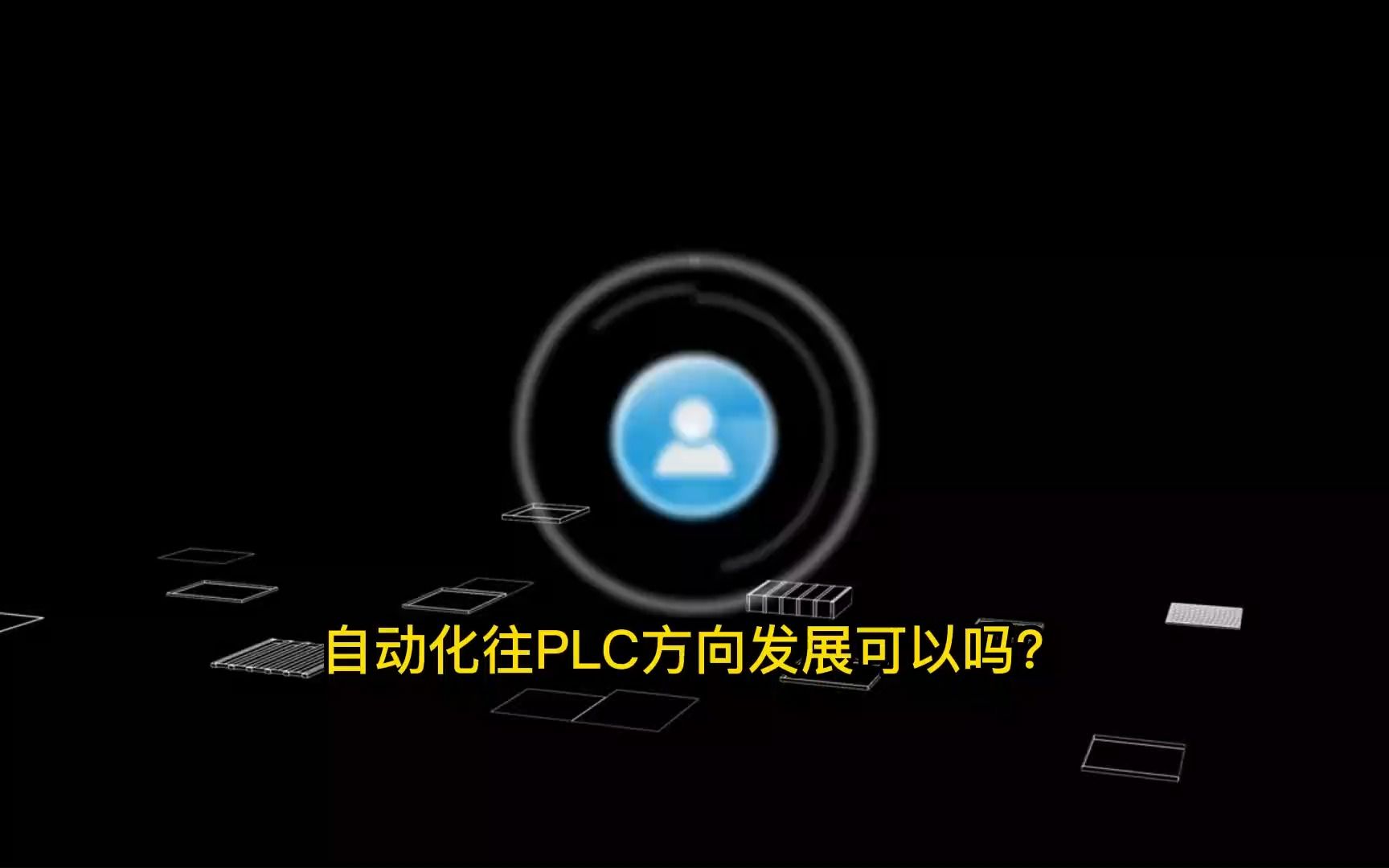自动化往PLC方向发展可以吗?