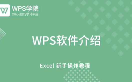 1-1.初步了解WPS表格