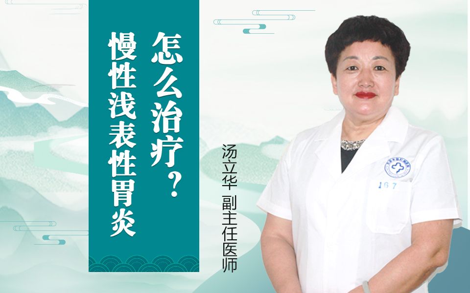 北京丰益肛肠医院-汤立华-副主任医师-慢性浅表现胃炎怎么治疗