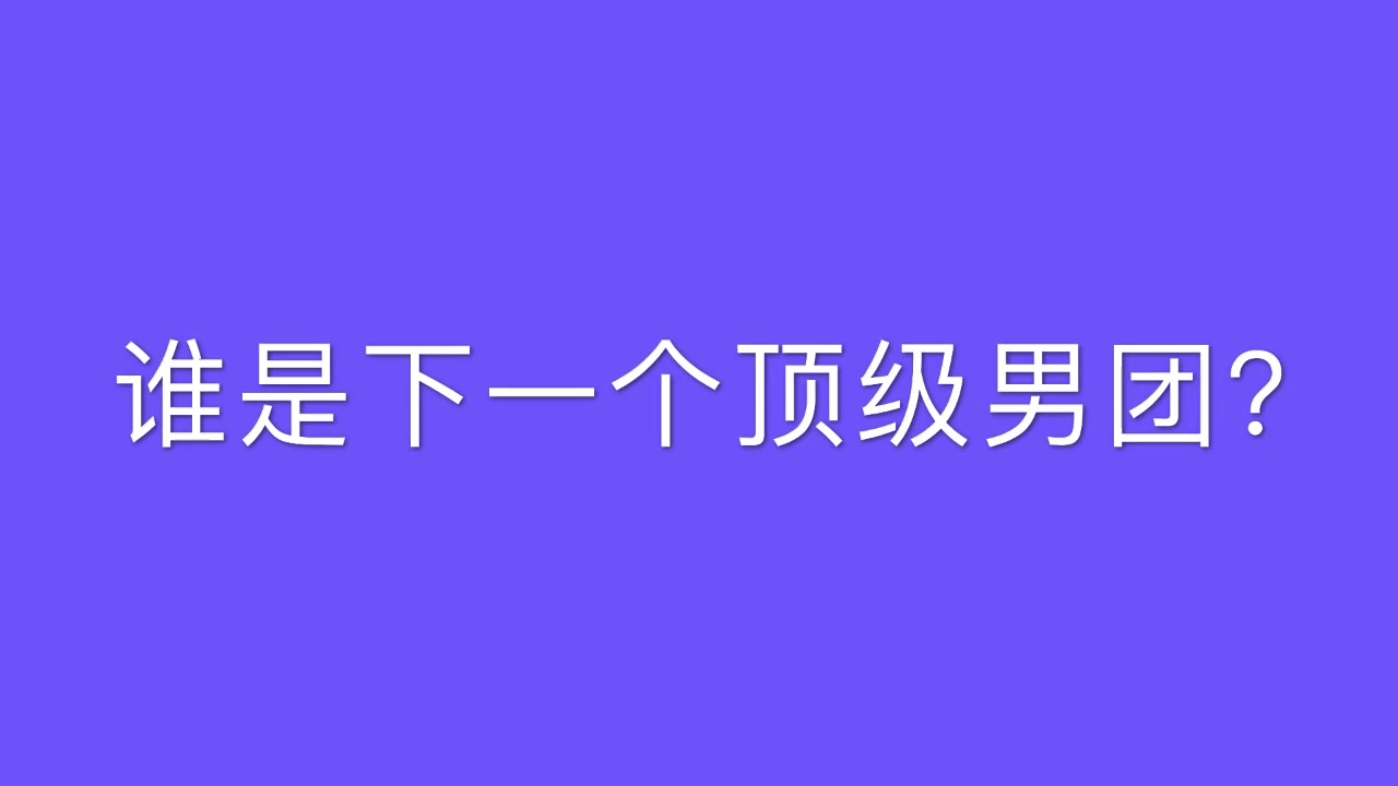 TF二代团vs偶像练习生,谁是下一个顶级男团
