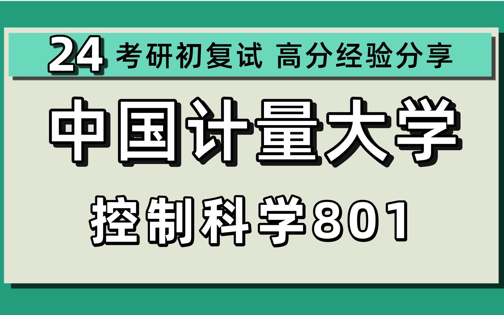 24中国计量大学考研控制科学与工程考研(中量大自控)801自动控制...
