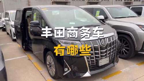 丰田商务车全解析:从埃尔法到赛那,哪款才是你的移动总裁办公室?