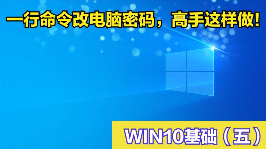 一行命令改电脑密码,高手这样做!