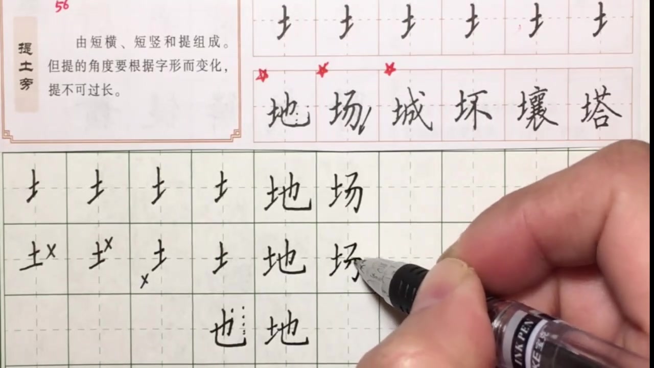 硬笔书法教程:提土旁,硬笔书法入门