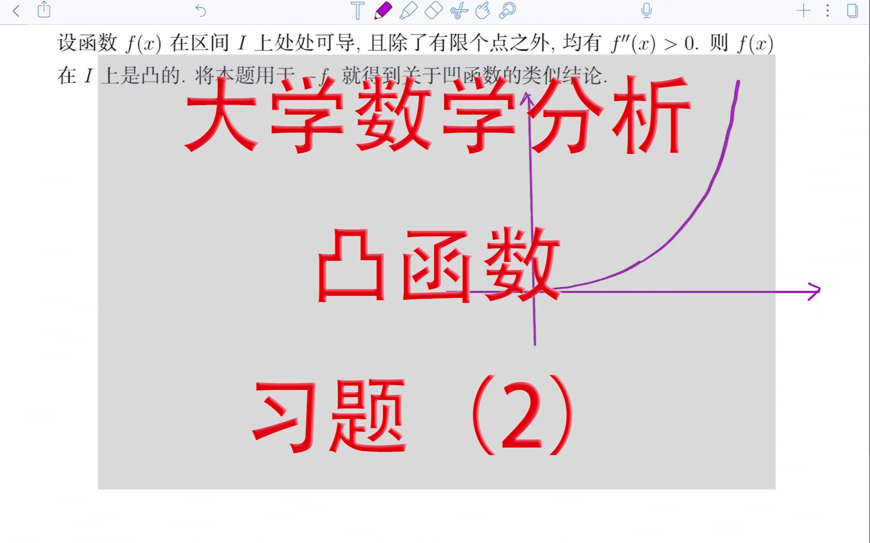 【数学分析】凸函数习题(2)