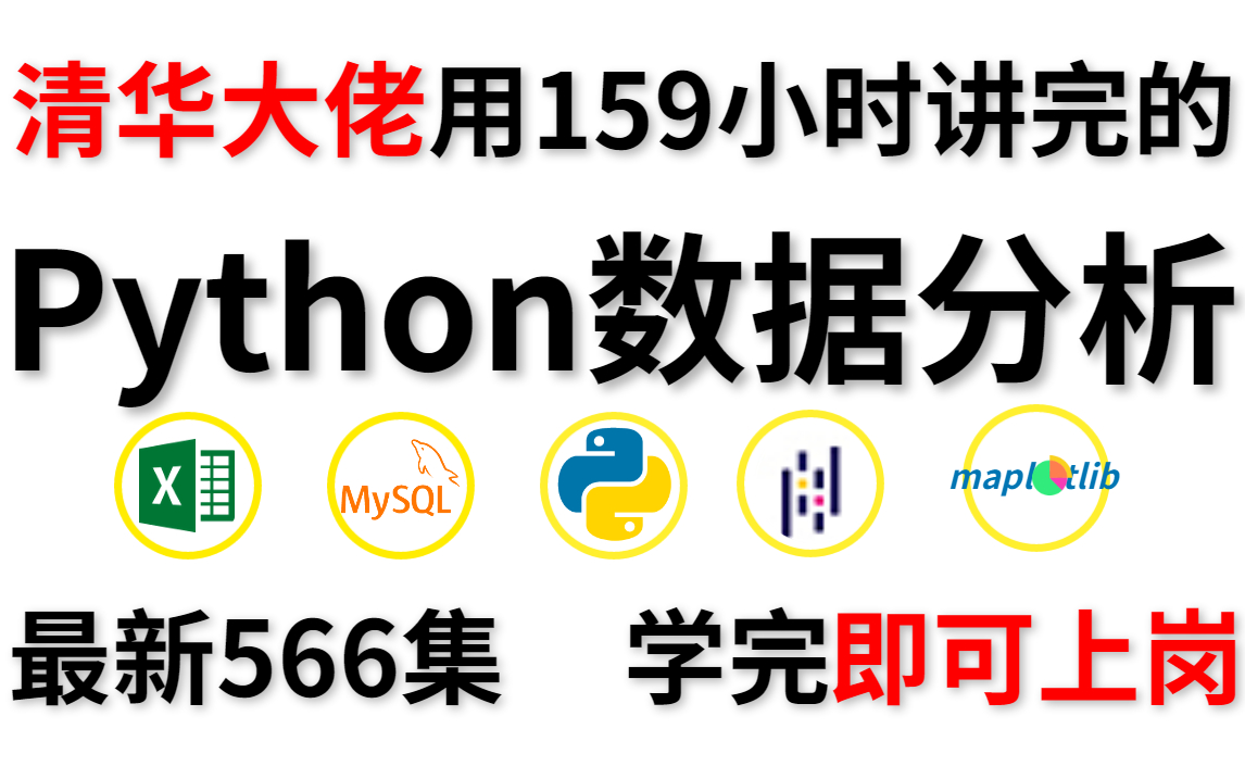 华为大佬用159小时讲完的Python数据分析-数据挖掘教程,整整566集,零...